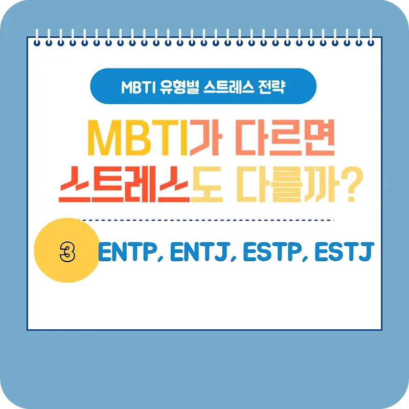 MBTI 성격 유형별 스트레스 전략 [3] 실용적인 실행가 그룹 (ENTP, ENTJ, ESTP, ESTJ)