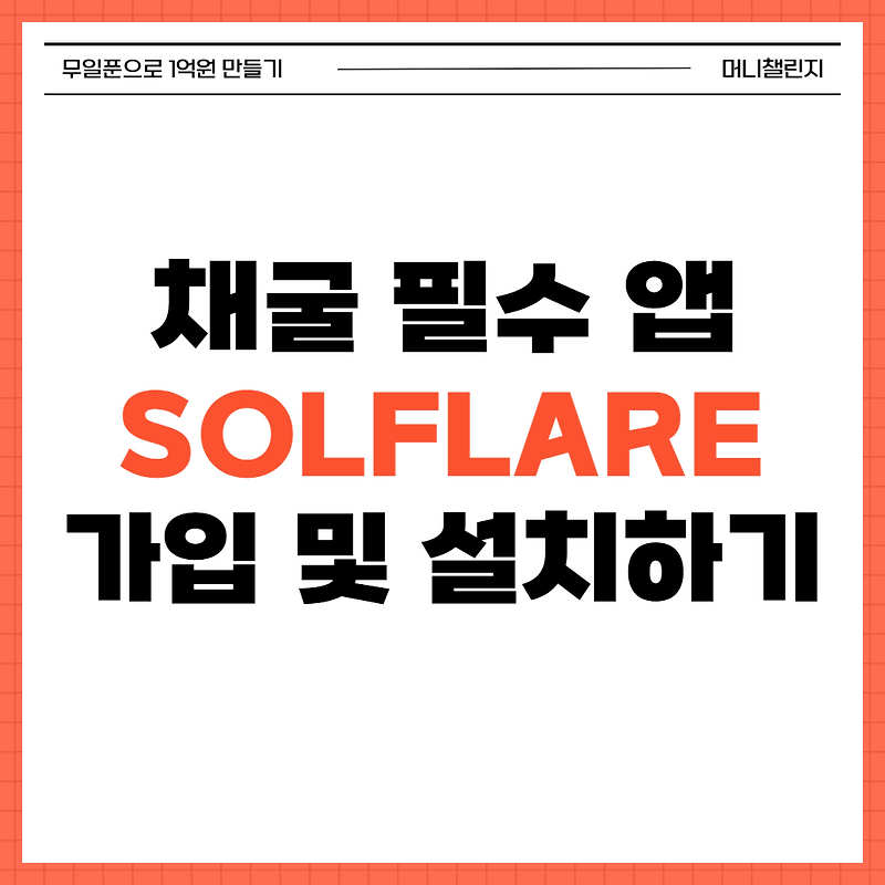 Solflare 솔플레어 지갑 가입 및 설치 방법