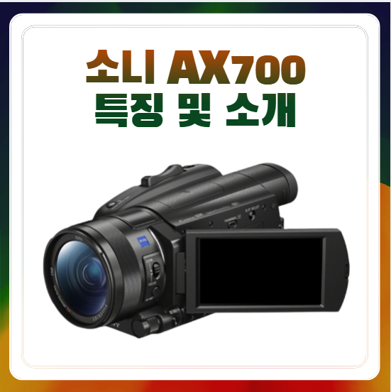 소니 AX700 특징 및 가격