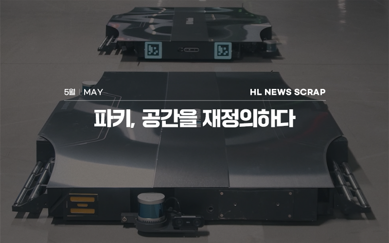 [HL News Scrap_5월] 3천만뷰의 주차로봇 파키(Parkie), 공간을 재정의하다