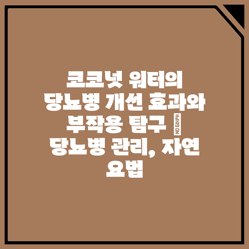 코코넛 워터의 당뇨병 개선 효과와 부작용 탐구 | 당뇨병 관리, 자연 요법 :: bricone 님의 블로그