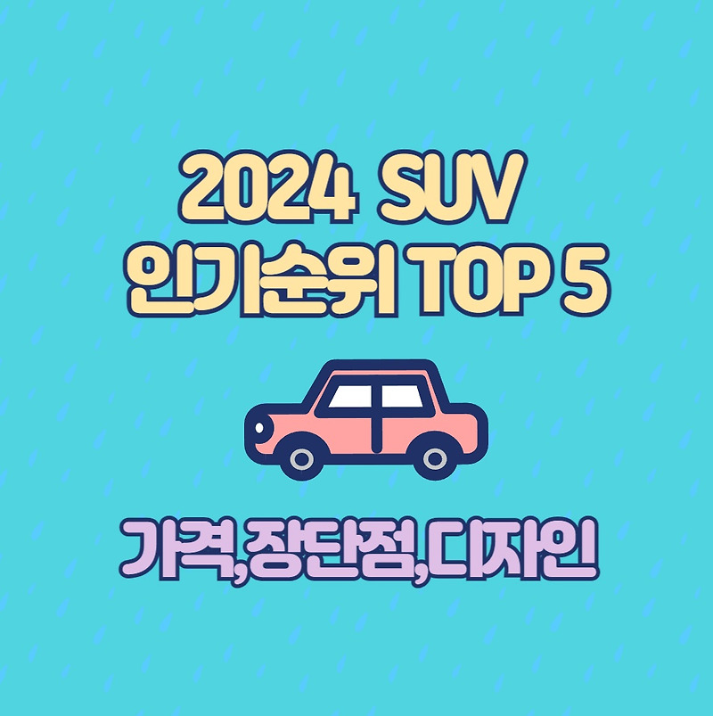 2024 인기있는 SUV 자동차 순위 TOP5(성능/디자인/가격/장단점/모델별/SUV전기차)