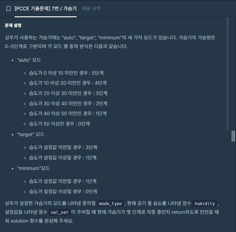 [프로그래머스 / 자바] - PCCE 기출문제 7번 가습기