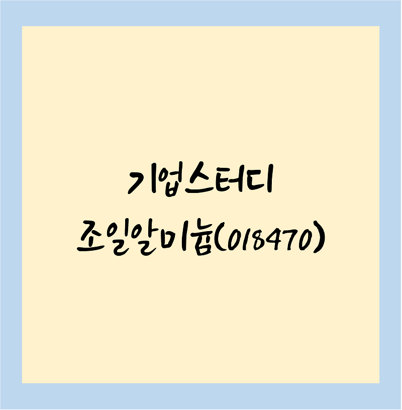 [230801]조일알미늄... 너도 2차전지 관련주냐?