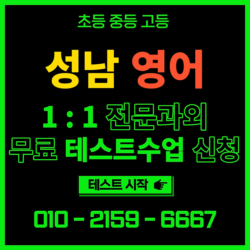 성남 하대원동 영어회화 성인 중학생 고등 초등 중등 아이엘츠 토익 토플 오픽 화상영어 원어민 중1 중2 중3 중하위권 영어 회화 어린이 초등 유아 영어 독학 왕초보 주부 일상회화