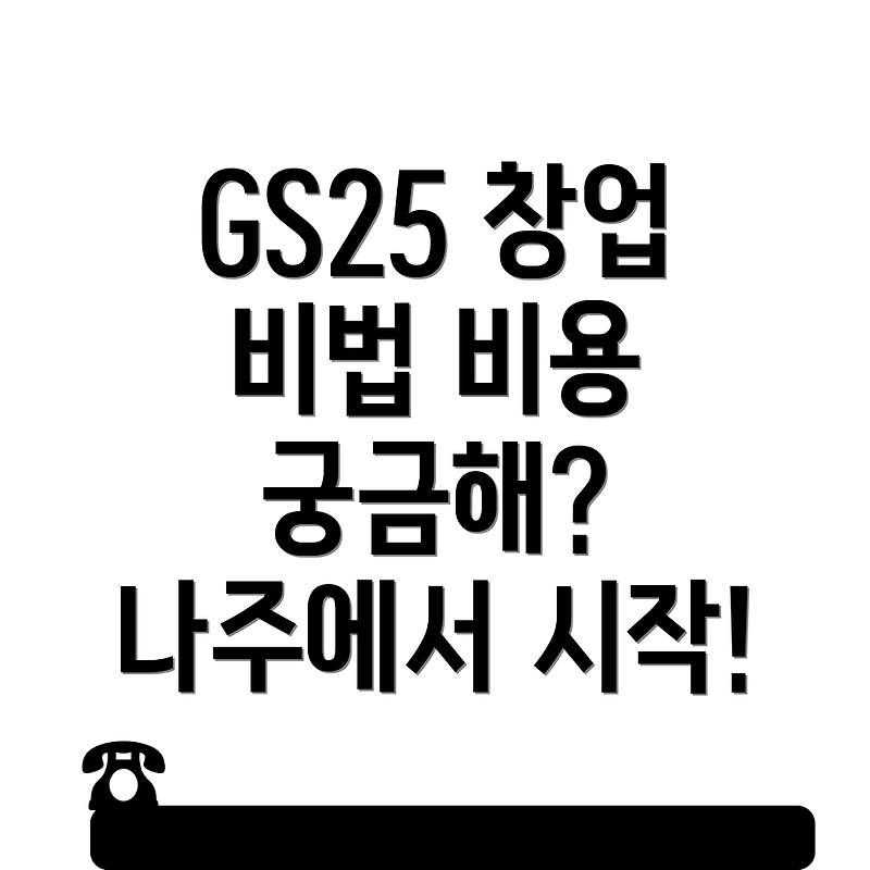나주시 중앙동에서 GS25 편의점 창업하기: 비용