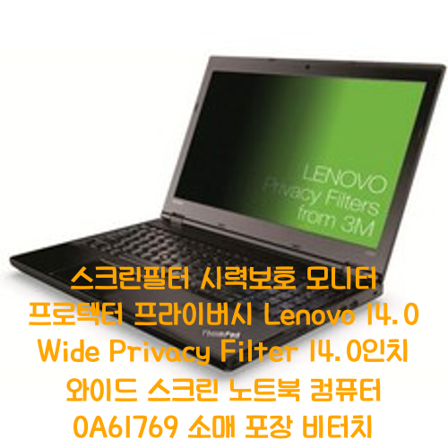 최신트렌드 0a61769 후기정보 모아보기, 스크린필터 시력보호 모니터 프로텍터 프라이버시 Lenovo 14.0 Wide ...