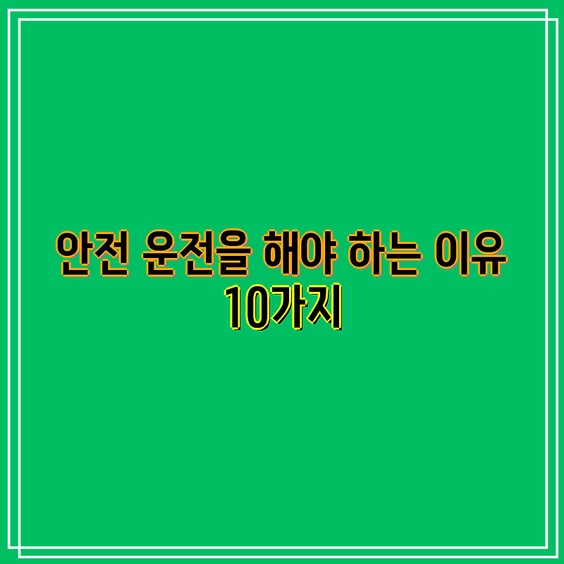 안전 운전을 해야 하는 이유 10가지