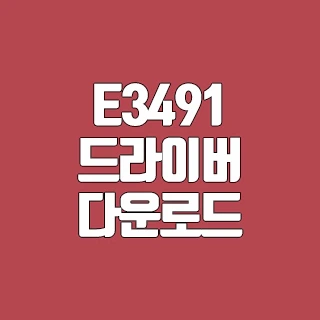 캐논 E3491 드라이버 다운로드