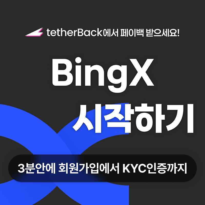 BingX 거래소 회원 가입과 KYC 인증하는 방법