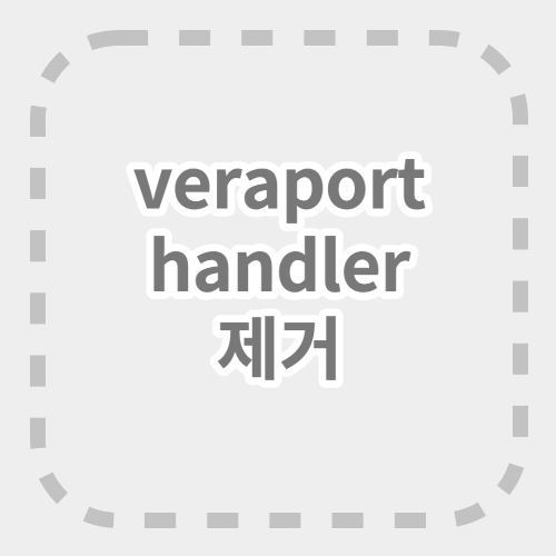 veraport hadler 제거