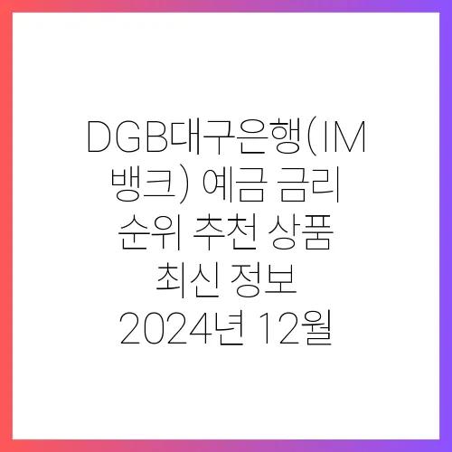 DGB대구은행(IM뱅크) 예금 금리 순위 추천 상품 최신 정보 2024년 12월 — 랜딩페이지 폼스
