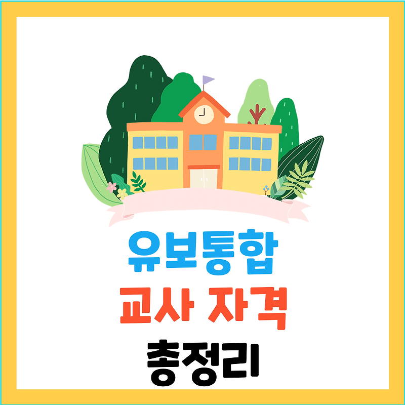 유보통합-교사자격-및 -보육교사2급-어린이집-유치원-쉽고-간단하게