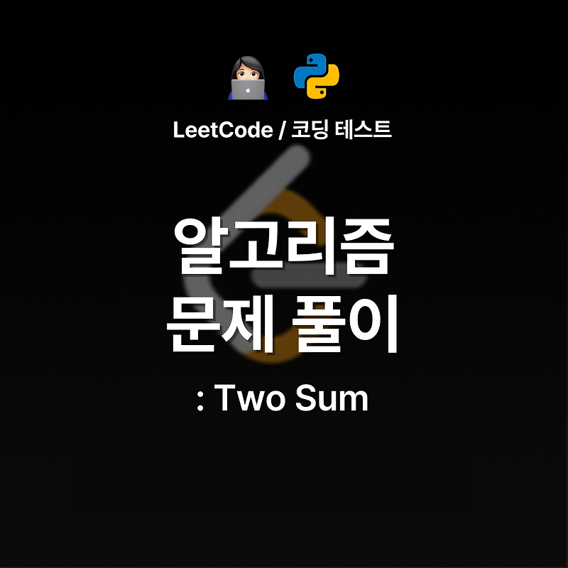 [LeetCode] Two Sum 문제 풀이 (Array 이용, Python)