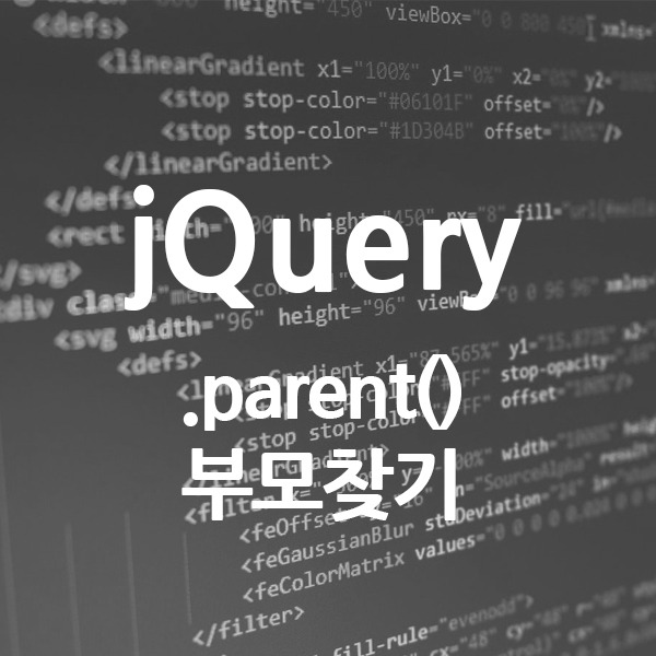 [jQuery] 제이쿼리 parent / parents - ☁️구름이의 클라우드☁️