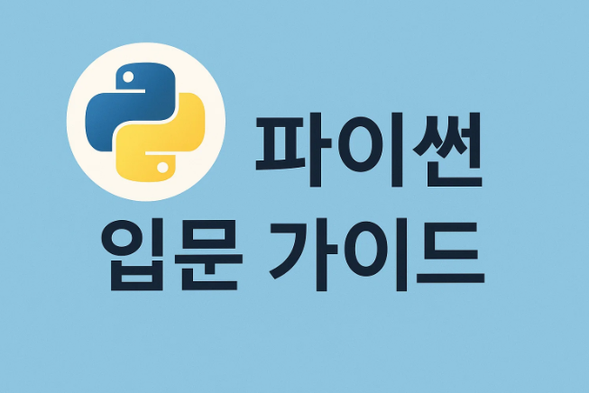 파이썬python 입문 가이드 코딩의 첫걸음을 쉽게 시작하는 방법