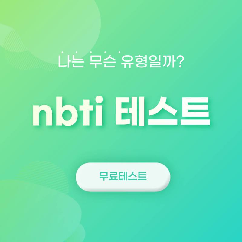 nbti 테스트 nbti 유형 무료테스트 바로가기