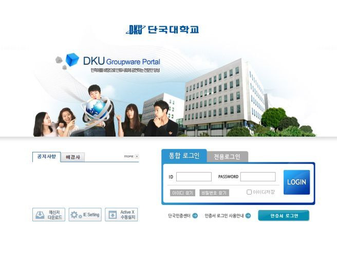 단국대학교 그룹웨어 https://gw.dankook.ac.kr