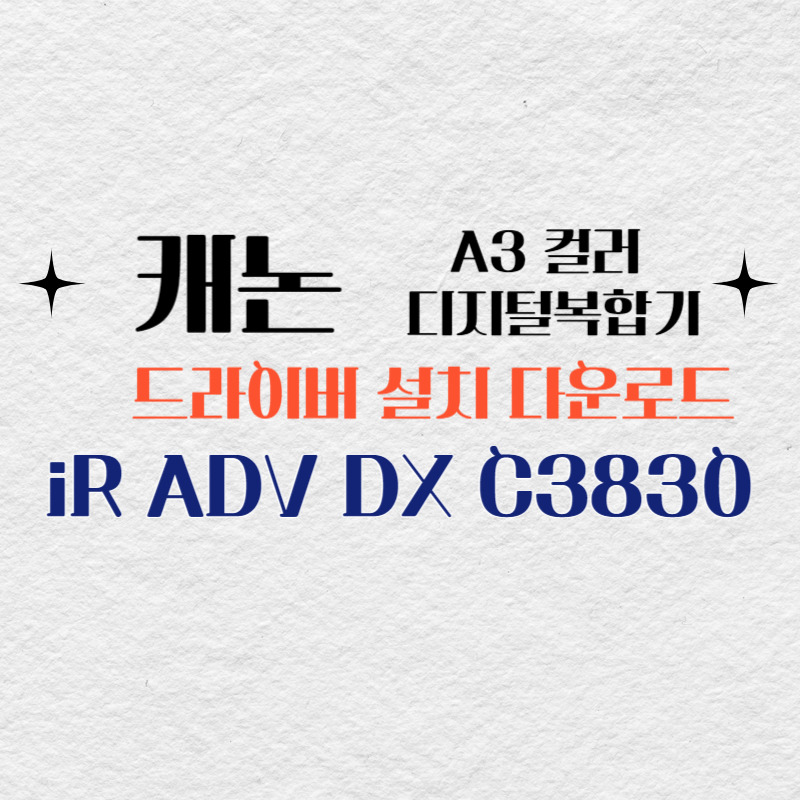 캐논 컬러 디지털복합기 iR ADV DX C3830 드라이버 설치 다운로드