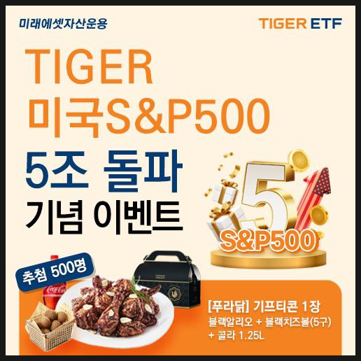 TIGER S&P500 ETF 5조 돌파 경품 이벤트! 1초만에 신청하는 법