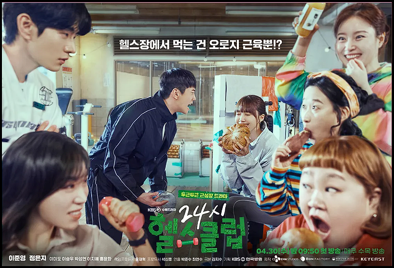2025년 KBS2 드라마 '24시 헬스클럽': 줄거리, 등장인물, 촬영 장소 상세 정보