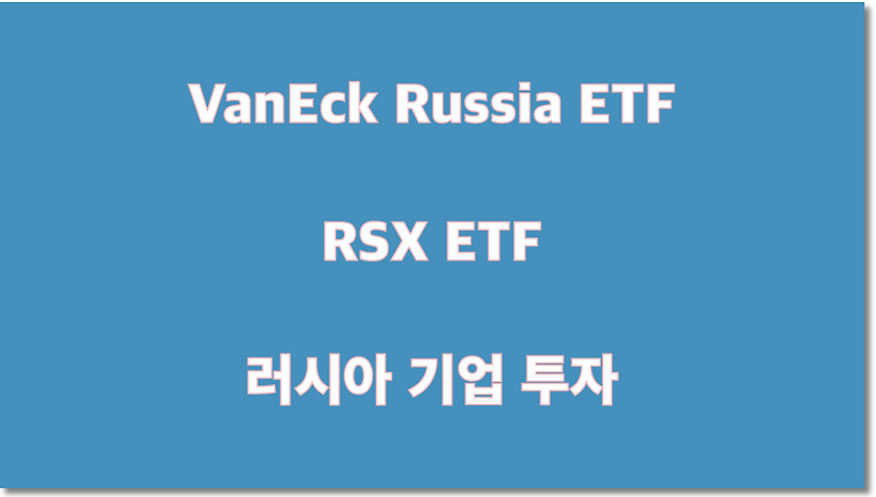RSX ETF - 러시아 기업 투자