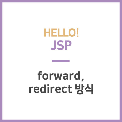 [JSP] 요청방식(forward, redirect)