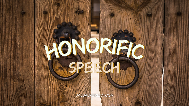 Honorific speech | 한국어의 높임말