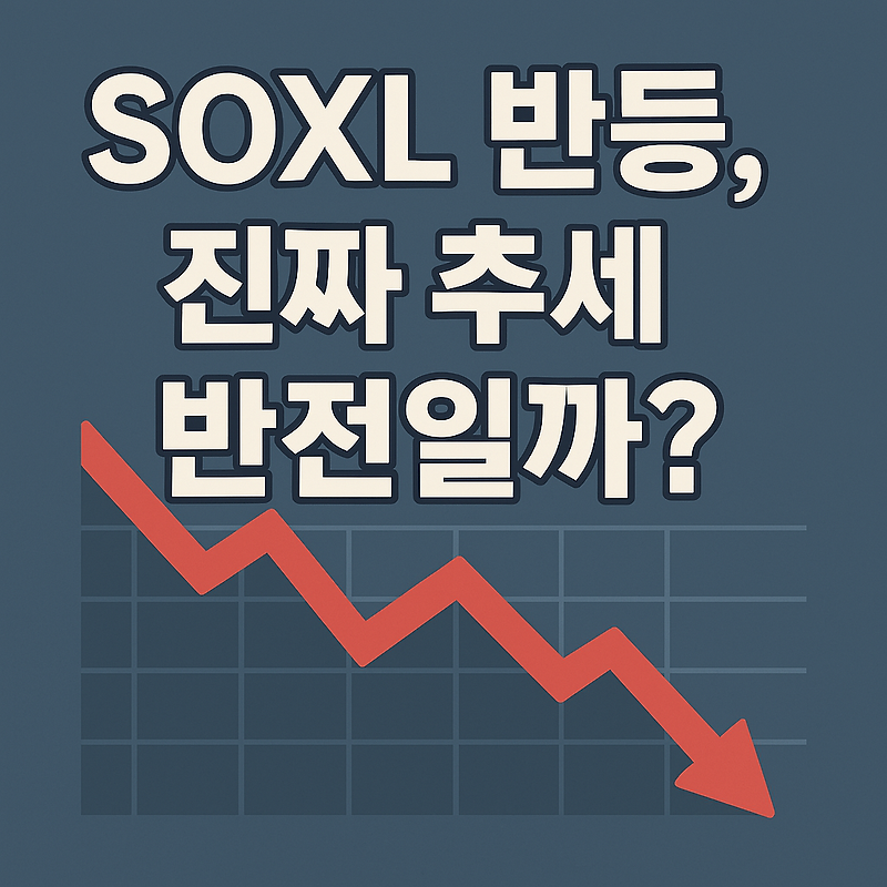 SOXL 진짜 추세 반전일까?