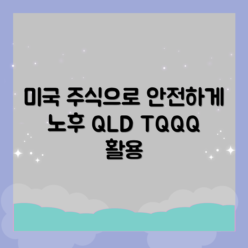 미국 주식으로 노후 준비, QLD와 TQQQ 활용하기