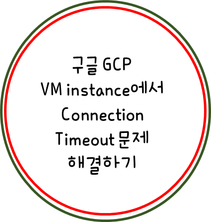 구글 클라우드 GCP VM instance에서 connection timeout 문제 발생 시, 해결법