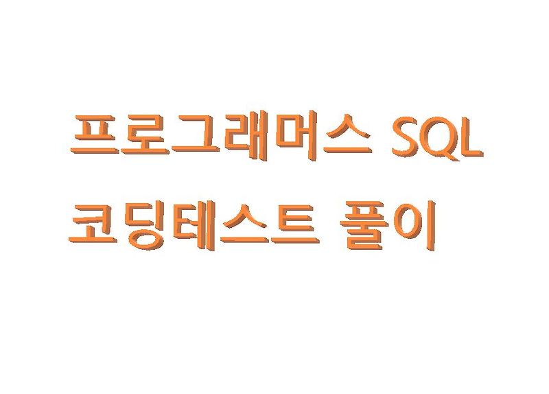 [프로그래머스] SQL 코딩테스트 연습 03. 우유와 요거트가 담긴 장바구니 — 지식물원