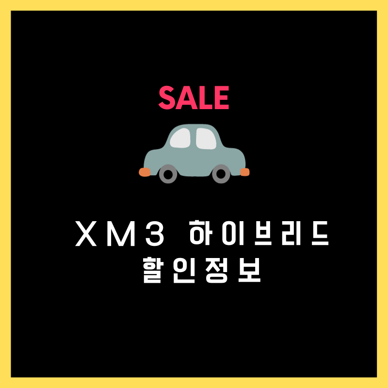 xm3 하이브리드 할인 정보