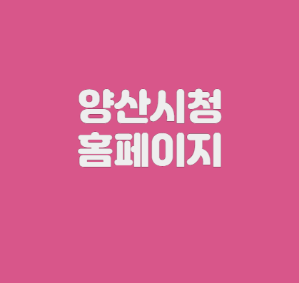 양산시청 홈페이지 (www.yangsan.go.kr/)