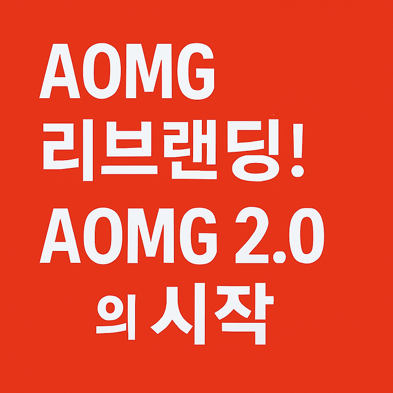 AOMG 리브랜딩! ‘AOMG 2.0’의 시작과 식구의 컴백 소식까지