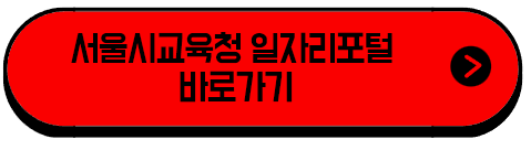 서울시교육청 일자리포털 / 서울교육일자리포털 바로가기 및 소개 (https://work.sen.go.kr/work/index.do)