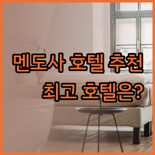 멘도사 호텔 선택 어려우신가요? 쉐라톤, Hualta, 우엔탈라 후기와 함께 알아보는 최고의 선택..