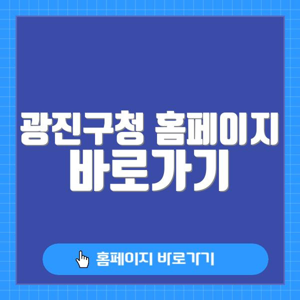 광진구청 홈페이지 바로가기 (www.gwangjin.go.kr/)