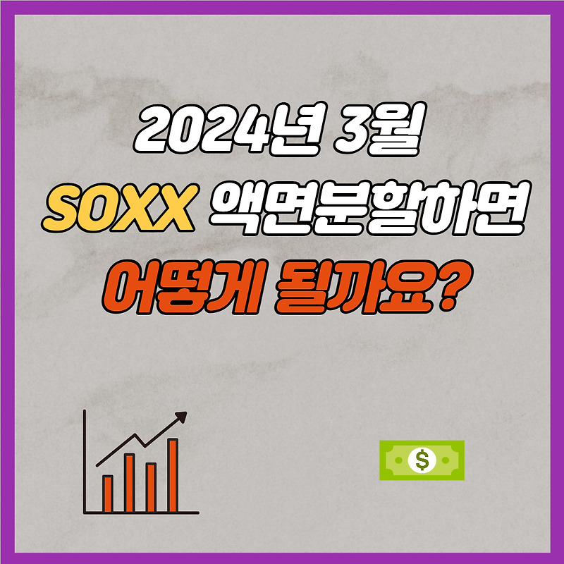 SOXX 액면분할하면 어떻게 되나?