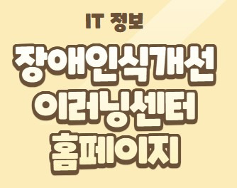 장애인식개선 이러닝센터 홈페이지 바로가기(able-edu.or.kr/elearning)