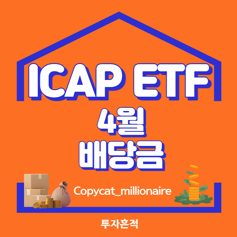ICAP ETF(InfraCap Equity Income Fund ETF) - 4월 배당금