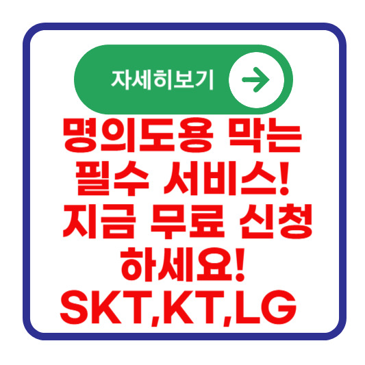 명의도용방지서비스 신청 무료 가입 방법 4가지 및 해지 총정리(SKT, KT, LG)