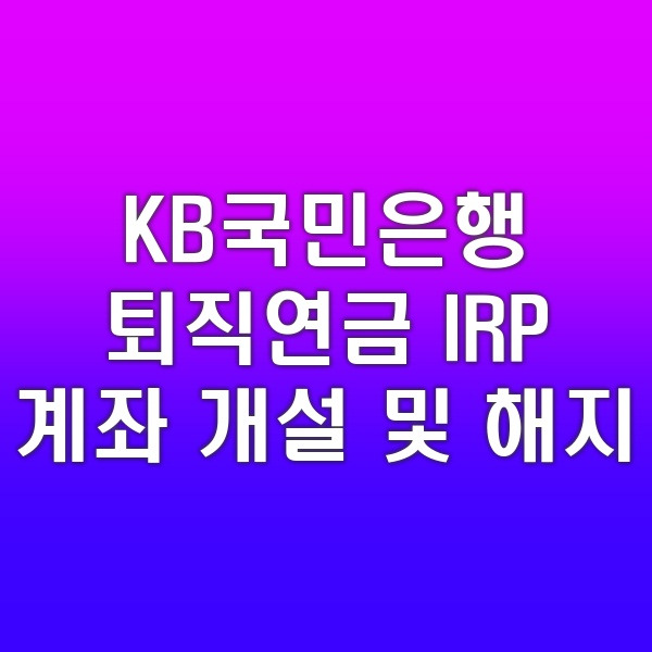 KB국민은행 퇴직연금 IRP 계좌 개설 및 해지 홈페이지