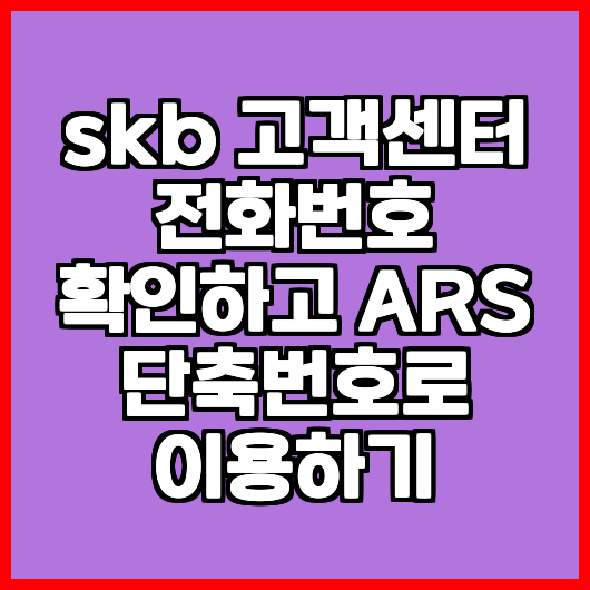 skb 고객센터 전화번호 확인하고 ARS 단축번호로 이용하기