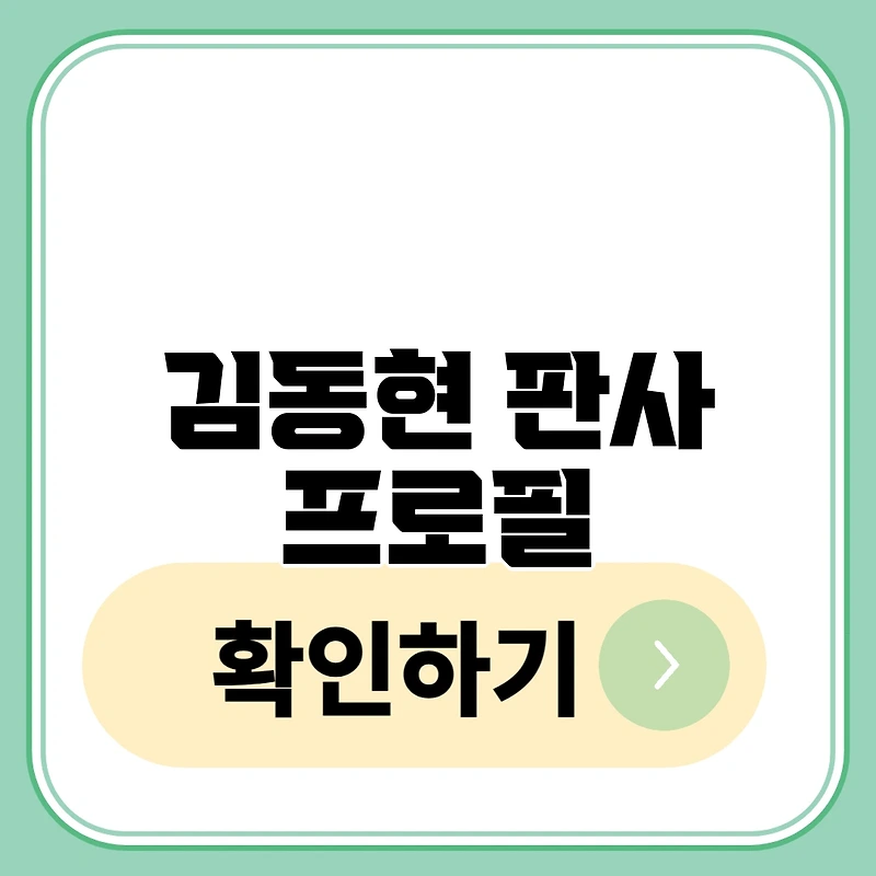 김동현 판사 프로필 | 성향 | 고향 | 사표 | 나이