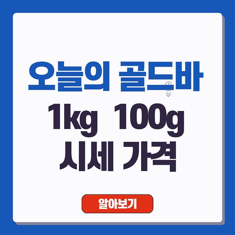오늘의 골드바 1kg 100g 시세 가격