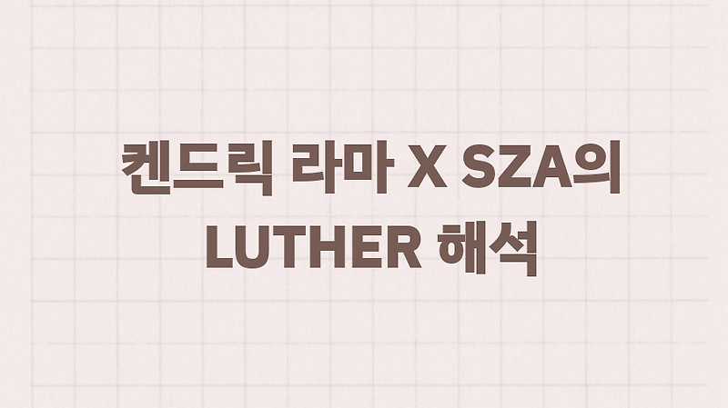 켄드릭 라마 X Sza의 Luther 해석