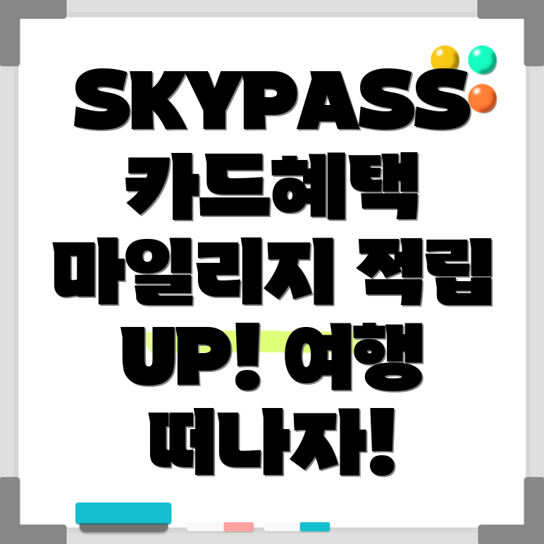 하나 트래블로그 SKYPASS 신용카드 혜택 및 적립률
