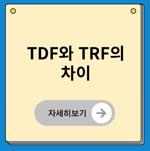 TDF와 TRF의 차이