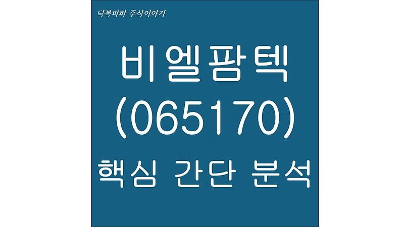 비엘팜텍(065170) 핵심 간단 분석